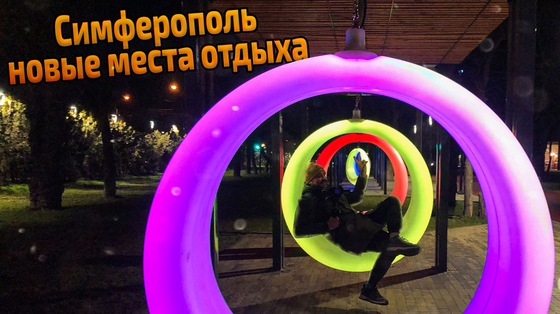 Симферополь: новые места для отдыха