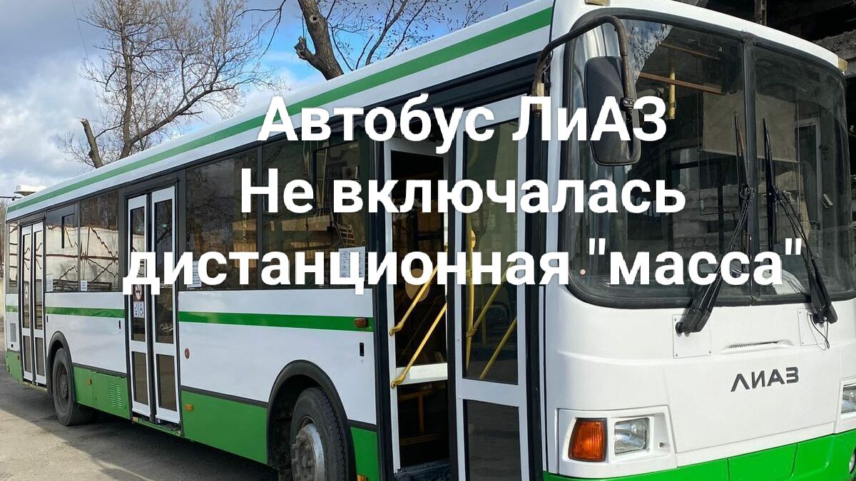 Автобус ЛиАЗ.Не включалась "масса".