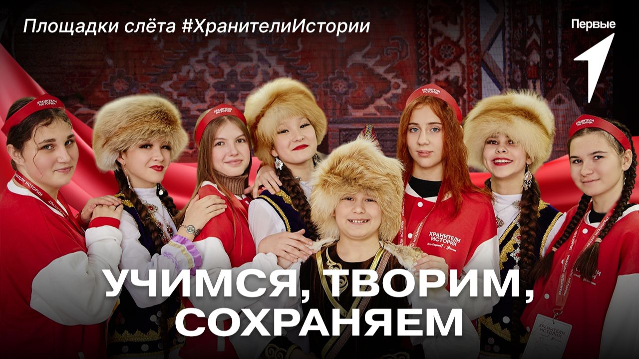 Работа тематических площадок слёта «Хранители Истории» в самом разгаре