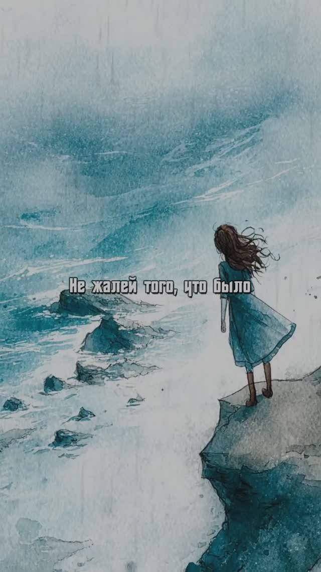 Не жалей того, что было