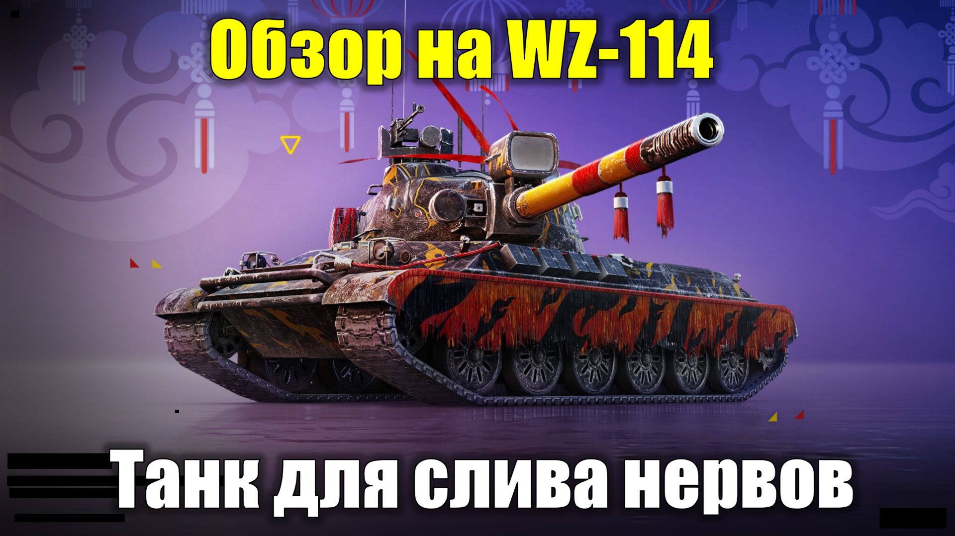 Обзор на WZ-114 - Танк не для своего уровня #tanksblitz