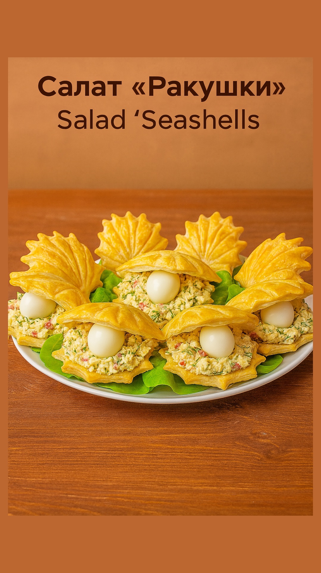 Салат «Ракушки» 🐚