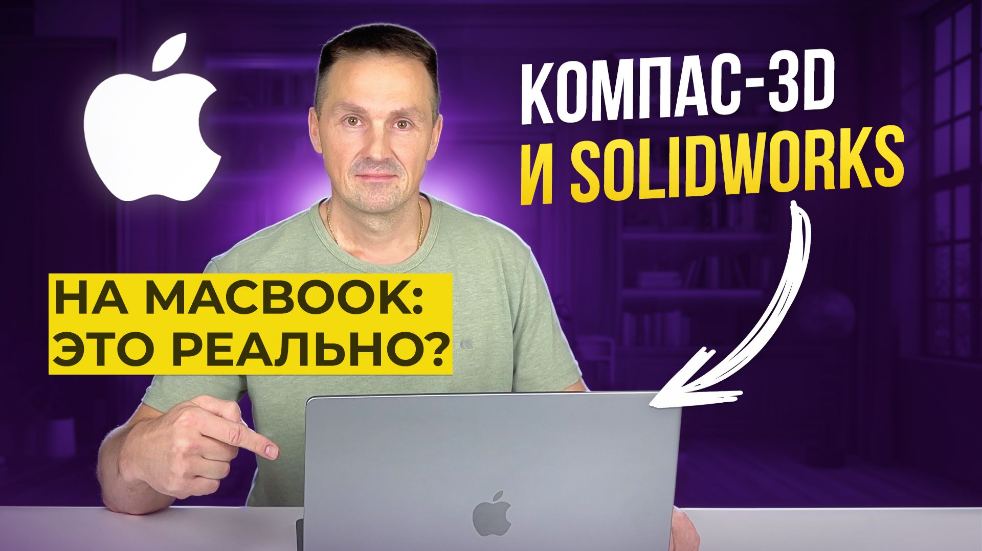 Запустил КОМПАС-3D и SOLIDWORKS 2026 на MacBook M1 Pro.Тяжёлые сборки — не миф? | Роман Саляхутдинов