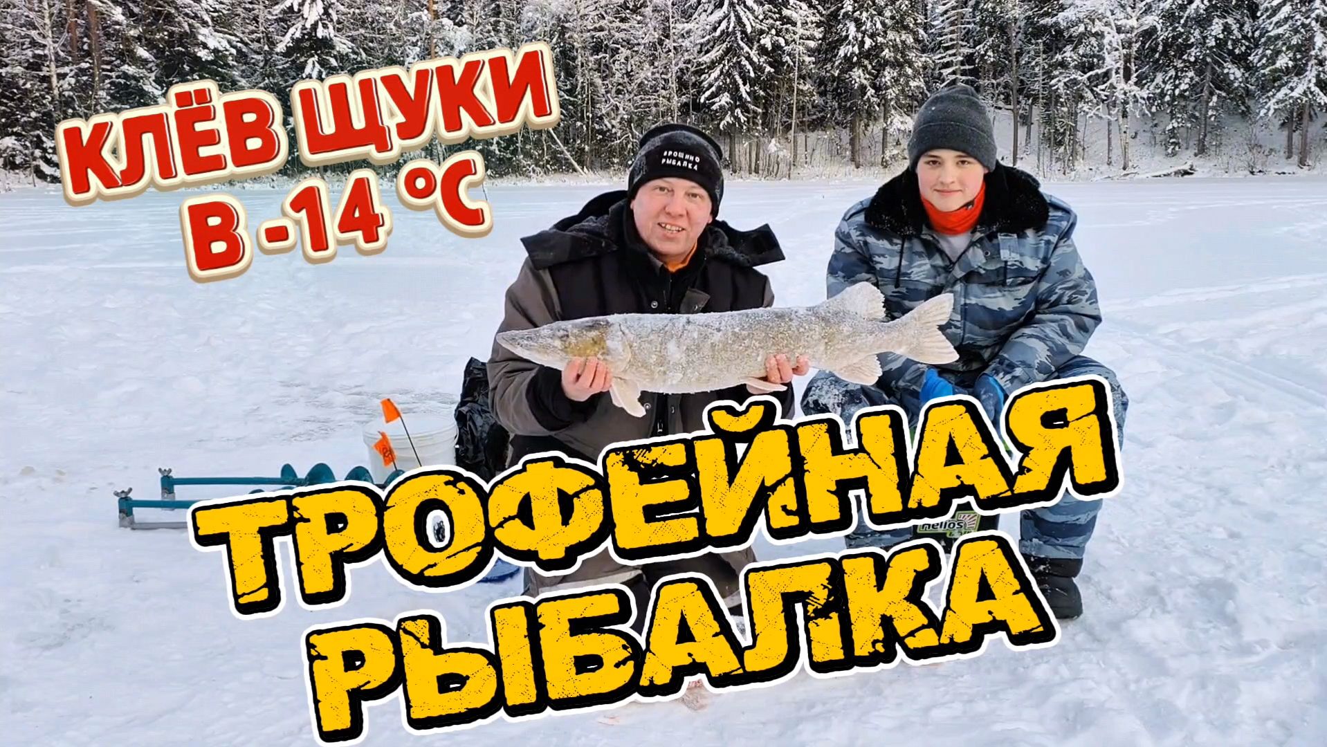 Клёв щуки в -14 °C. Трофейная рыбалка на жерлицы.