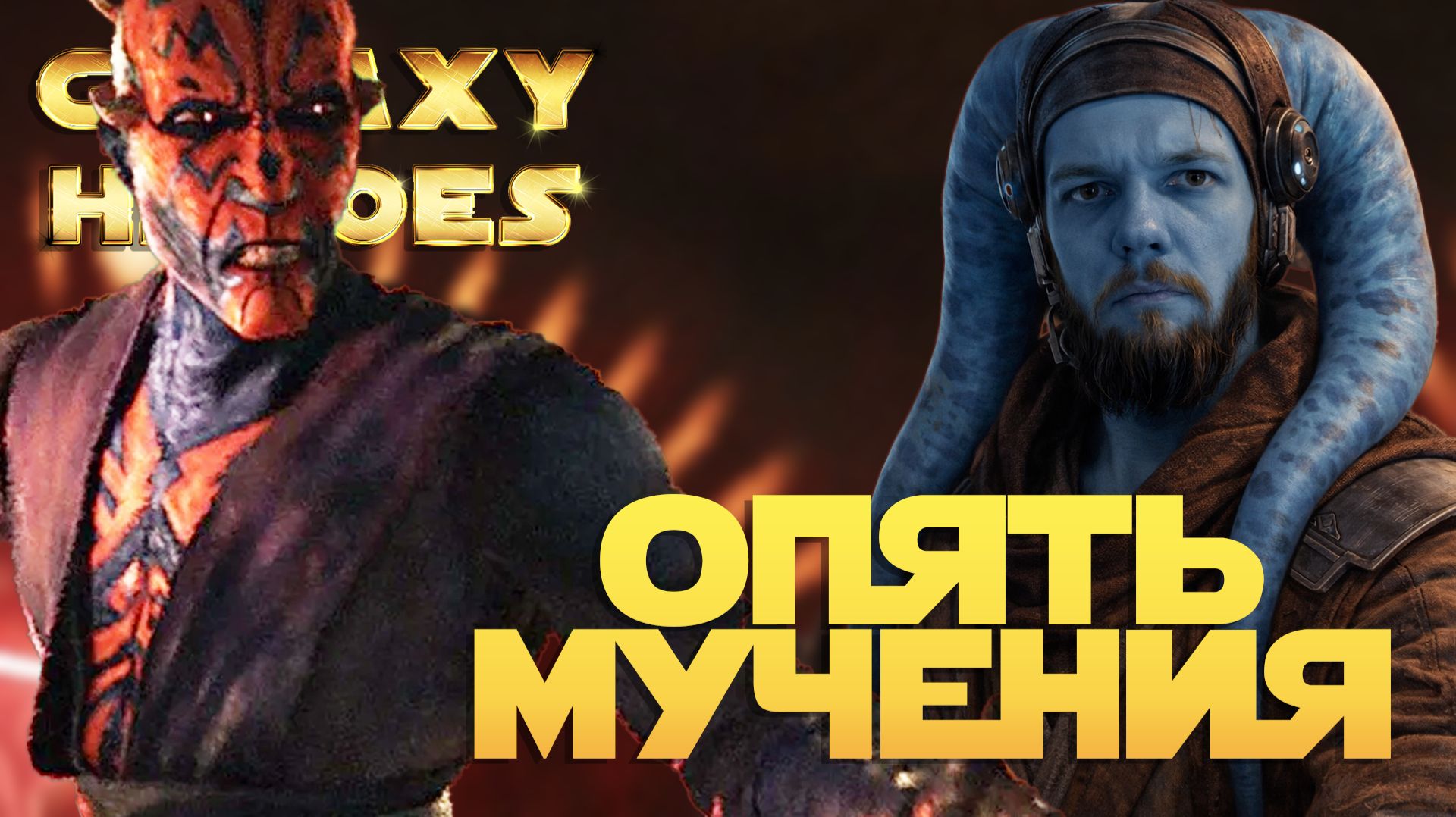 НОВЫЙ СЕЗОН 3х3 vs KYLOREN | SWGOH #1293