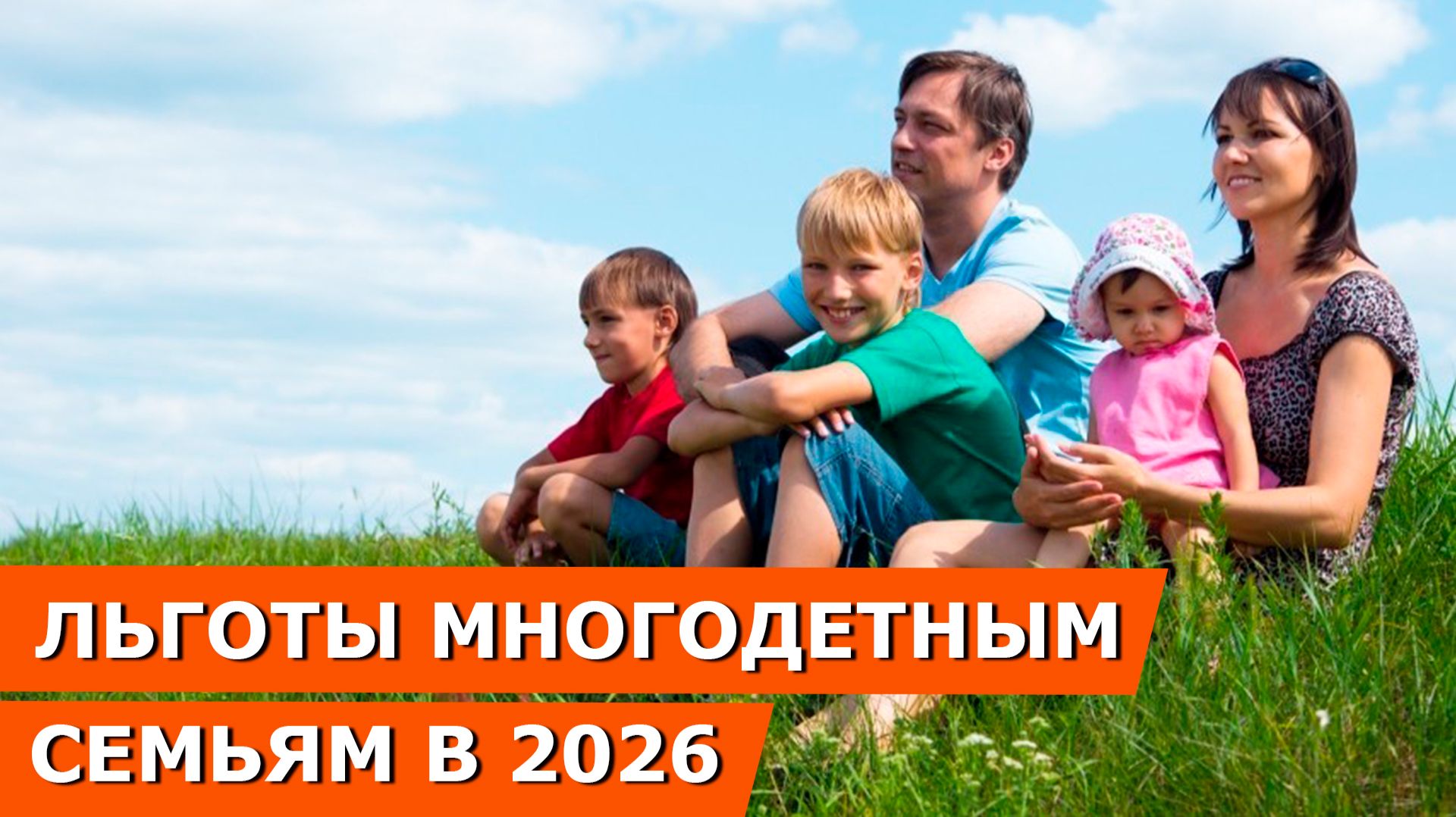 Льготы многодетным семьям в 2026