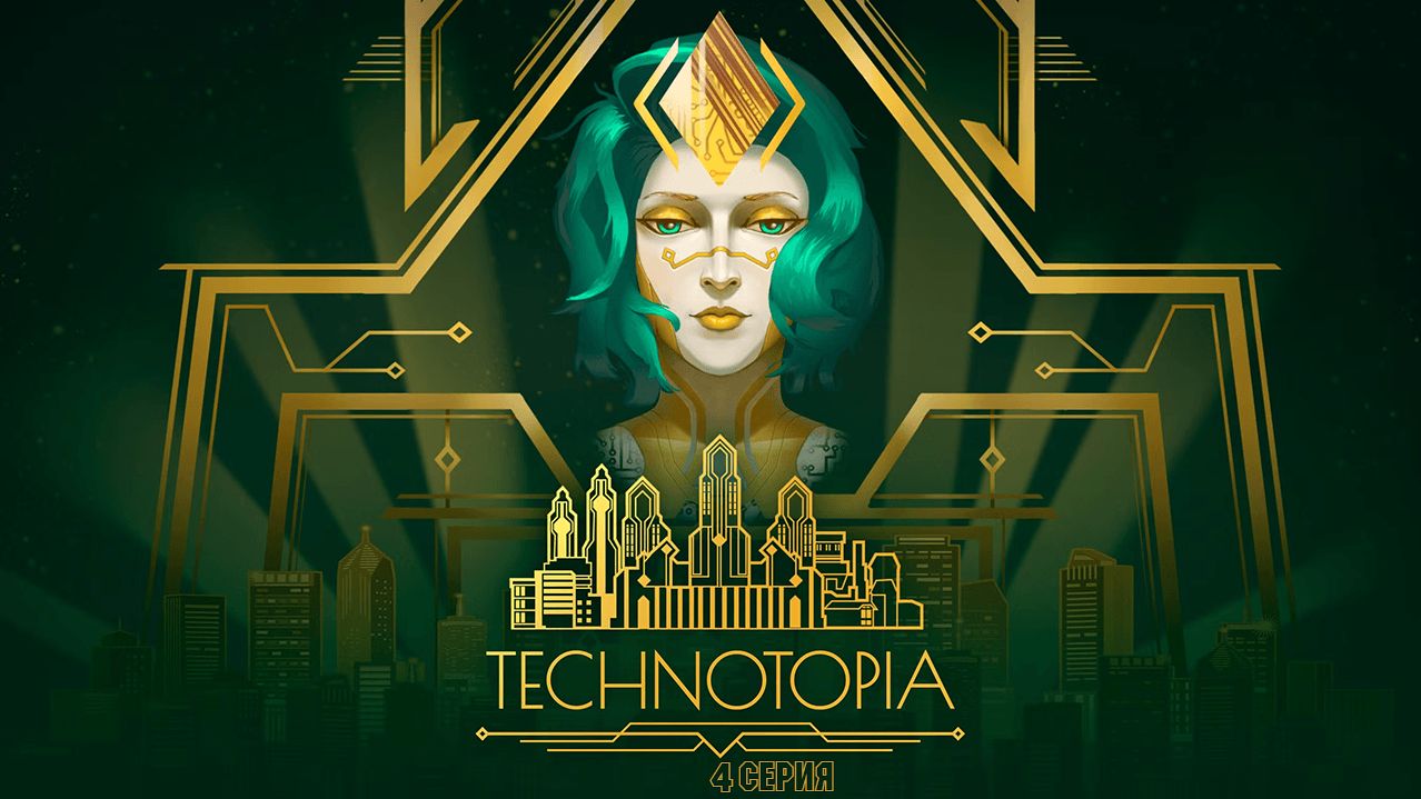 Technotopia. 4 серия.