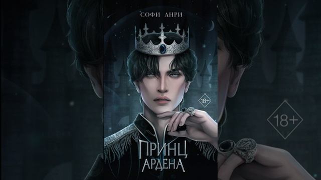 Принц Ардэна. Глава 9