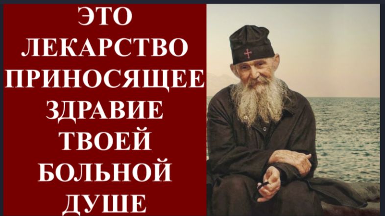 Это ЛЕКАРСТВО приносящее ЗДРАВИЕ твоей больной ДУШЕ _Наставления Архим. Ефрема Филофейского