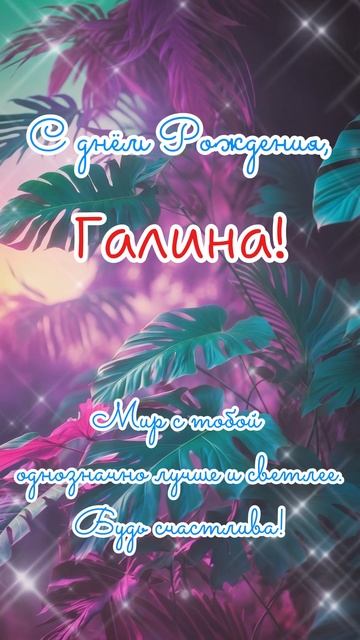 С Днём рождения, Галина!