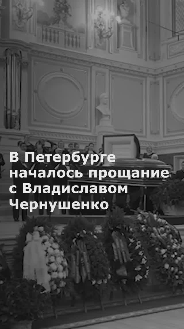 В Петербурге началось прощание с Владиславом Чернушенко