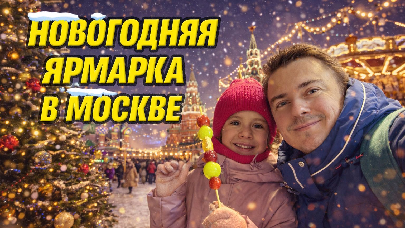 Красная площадь Новогодняя Москва ГУМ-ЯРМАРКА