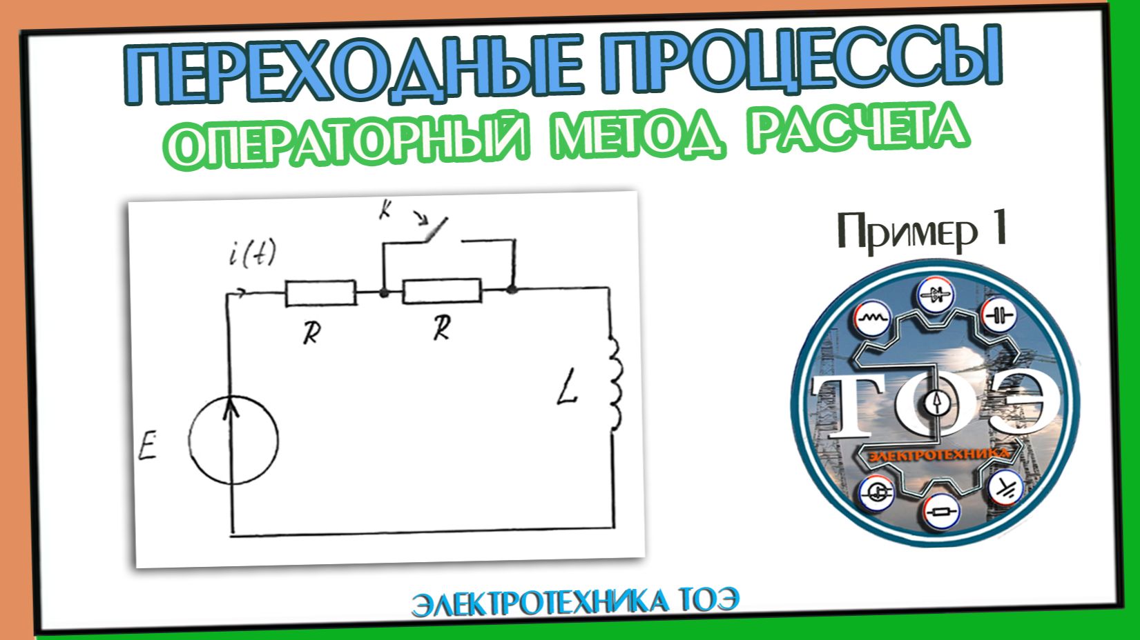 Пример 1. Операторный метод расчета цепи первого порядка с катушкой