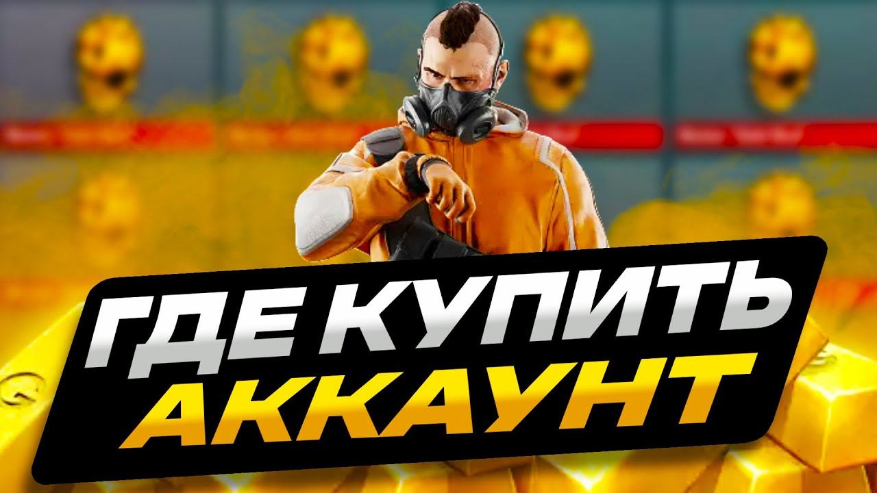 ГДЕ ВЫГОДНО КУПИТЬ АККАУНТ в СТАНДОФФ 2 | КАК ДЕШЕВО КУПИТЬ АККАУНТ STANDOFF 2 | ПРОВЕРКА САЙТА