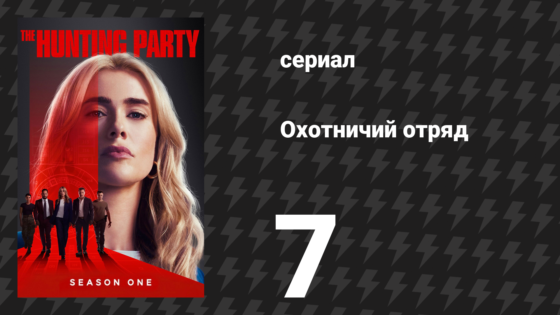 Охотничий Отряд 1 сезон 7 серия «Марк Марсден» (сериал, 2025)