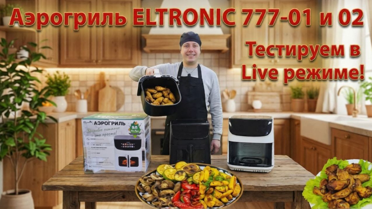Аэрогрили ELTRONIC 777-02, 777-01 готовим курицу и овощи