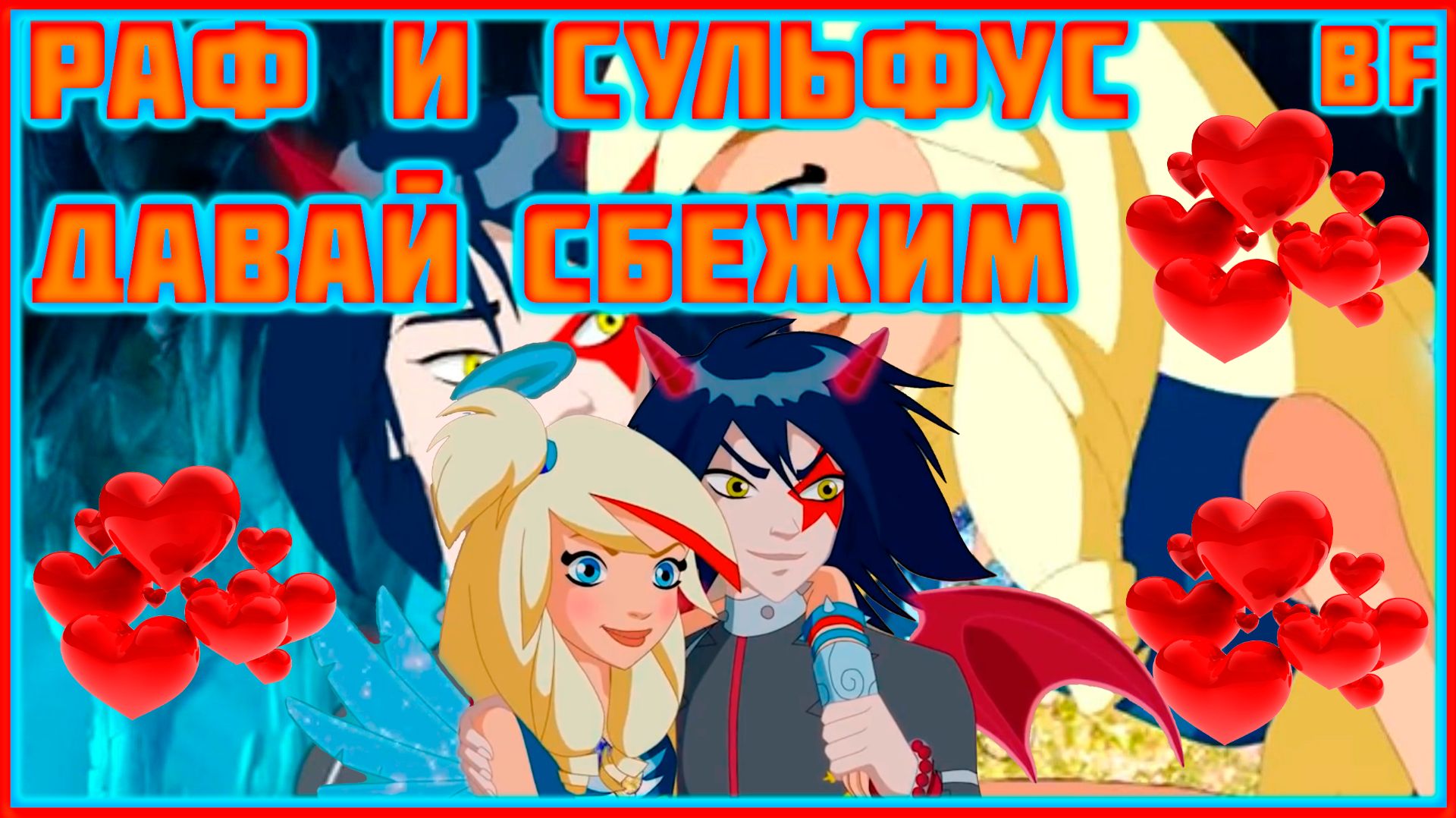 Раф сульфус давай сбежим