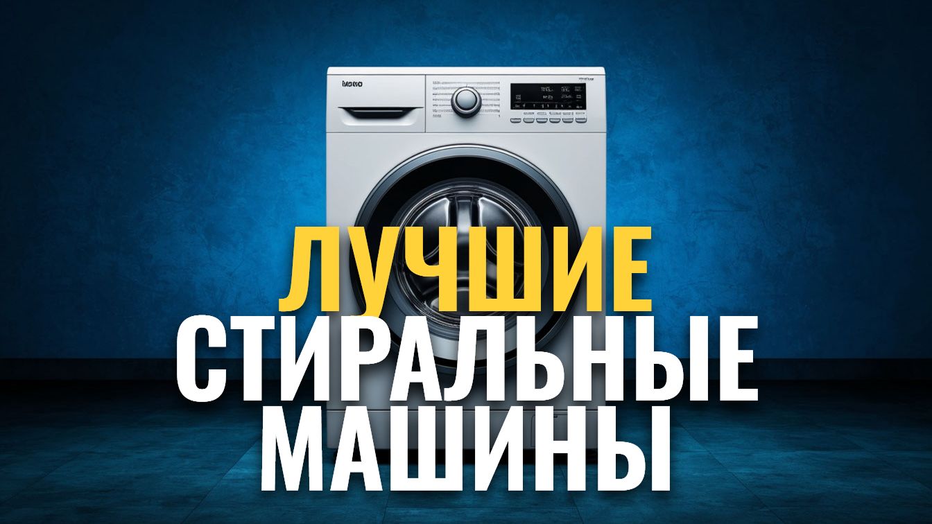 Какие стиральные машины с вертикальной загрузкой купить в 2026? Топ‑5 моделей