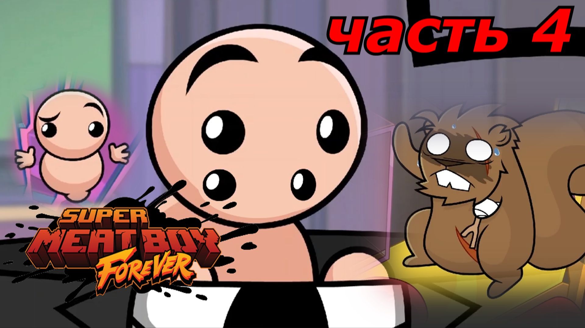 Super Meat Boy Forever прохождение игры часть 4 глава THE LAB