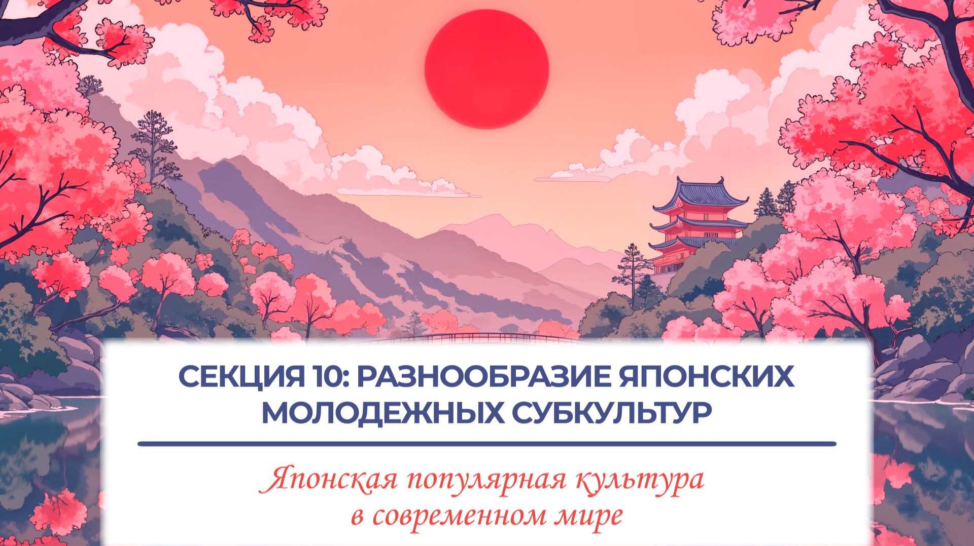 «Японская популярная культура в современном мире». Ч10: Разнообразие японских молодежных субкультур