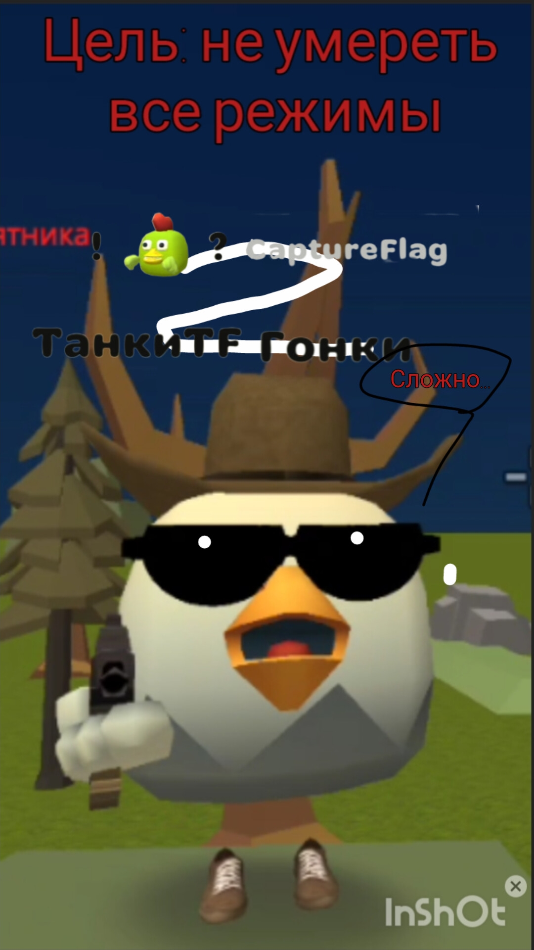 Чикен Ган но подписка=смена режима и мне нельзя умереть
