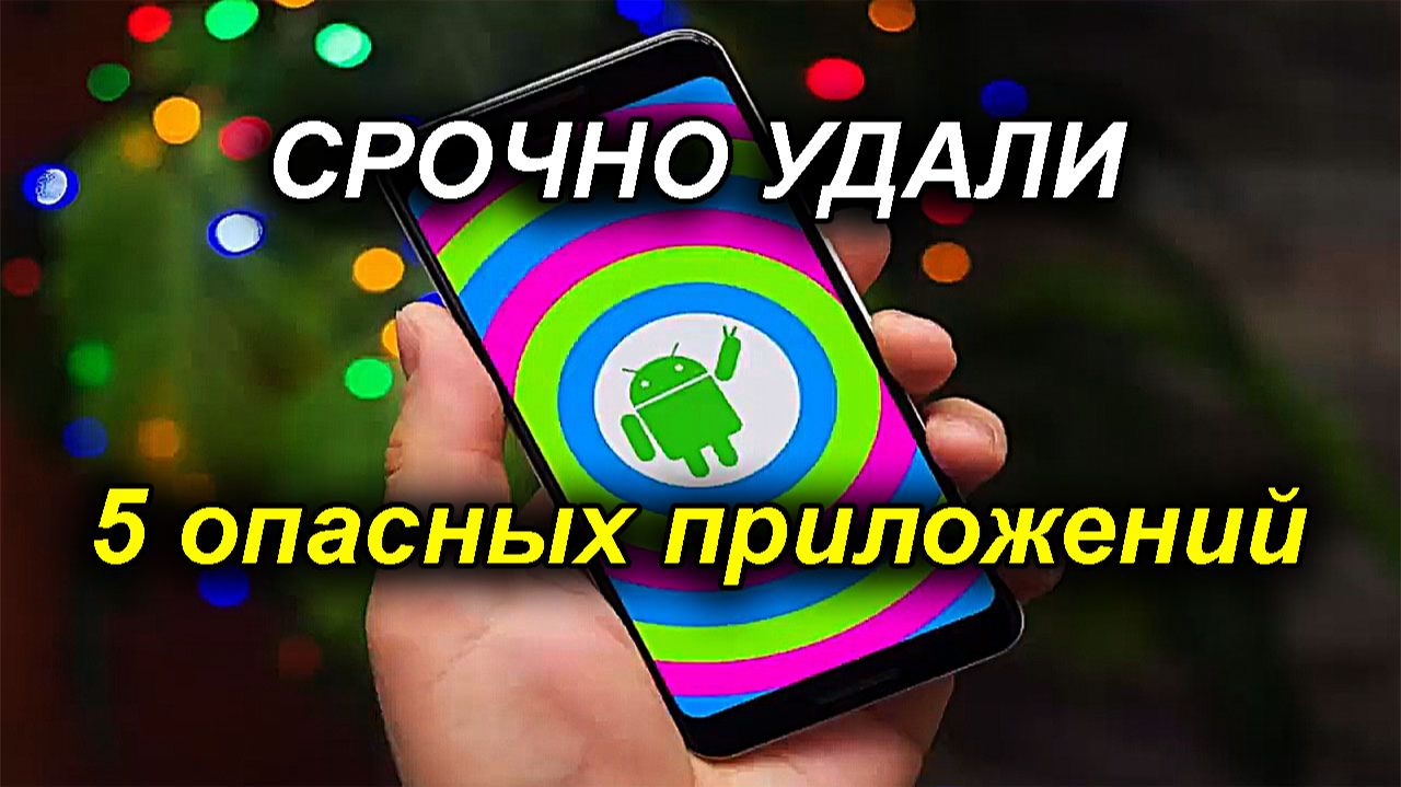 Срочно удаляй 5 опасных приложений с Android