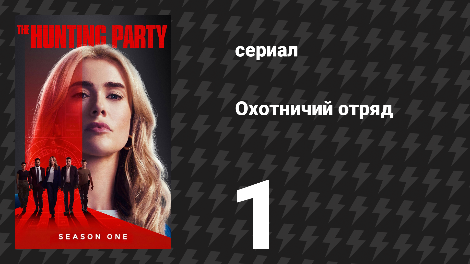 Охотничий Отряд 1 сезон 1 серия «Ричард Харрис» (сериал, 2025)