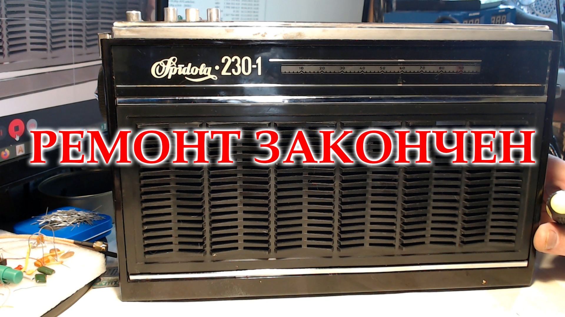 Спидола 230-1, окончен ремонт.