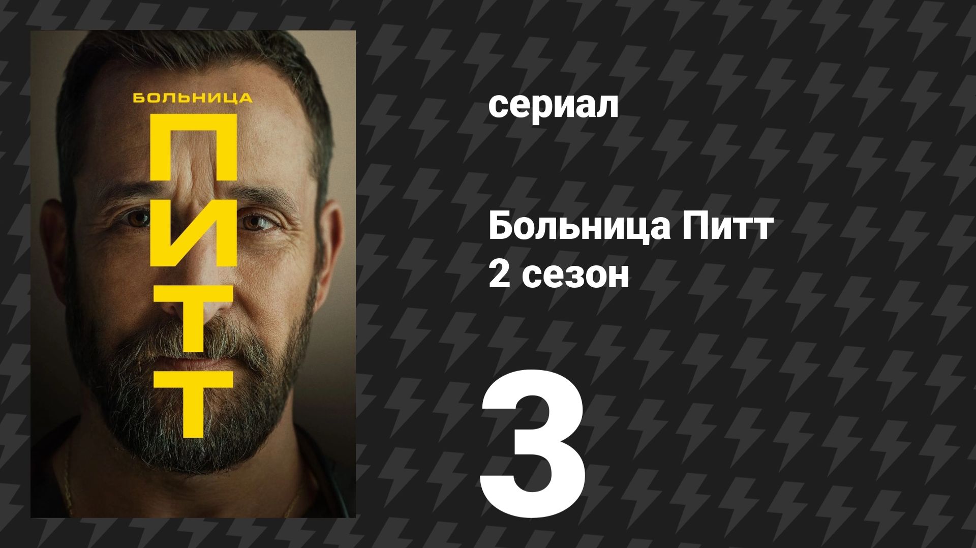 Больница Питт 2 сезон 3 серия «9:00 A.M» (сериал, 2026)