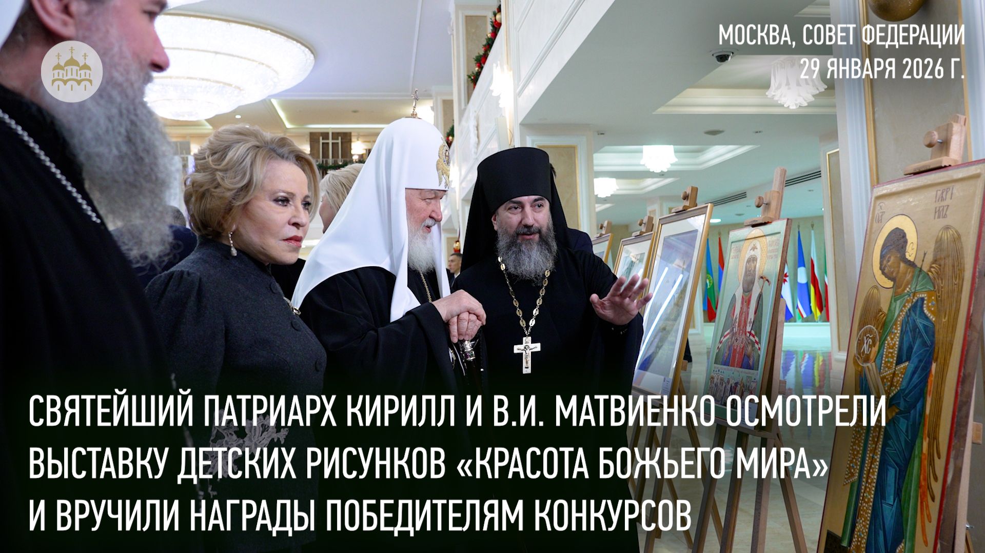 Святейший Патриарх В.И. Матвиенко осмотрели выставку детских рисунков и вручили награды победителям
