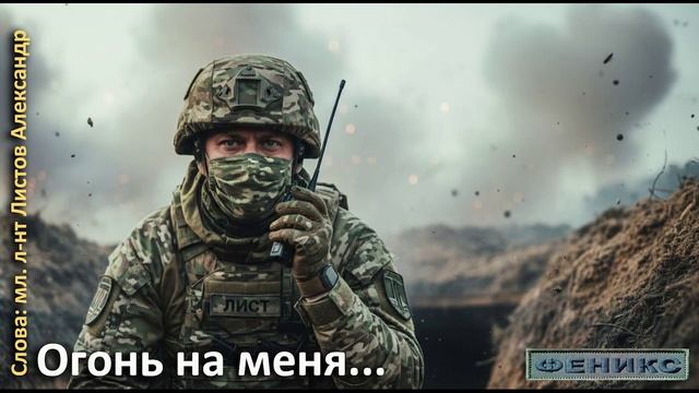 "Огонь на меня" - мл. л-нт Листов Александр