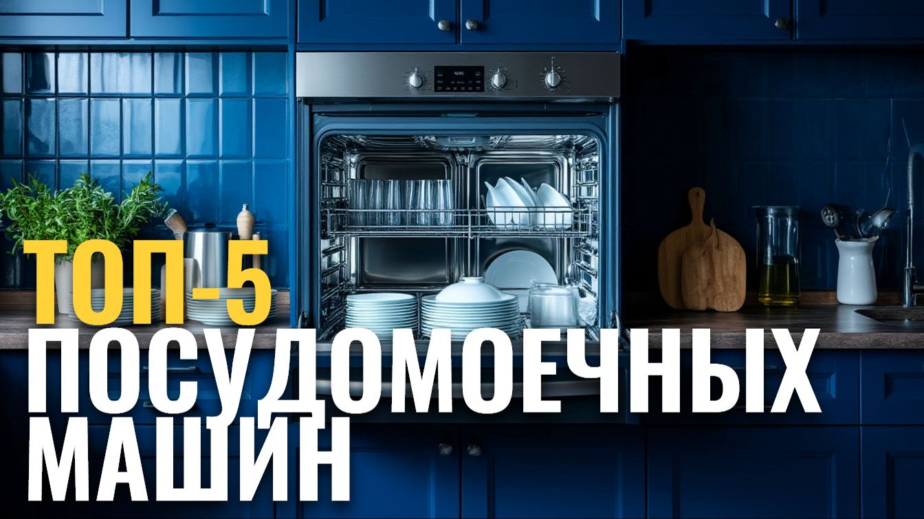 Лучшие посудомоечные машины 60 см — рейтинг ТОП‑5 моделей 2026 года