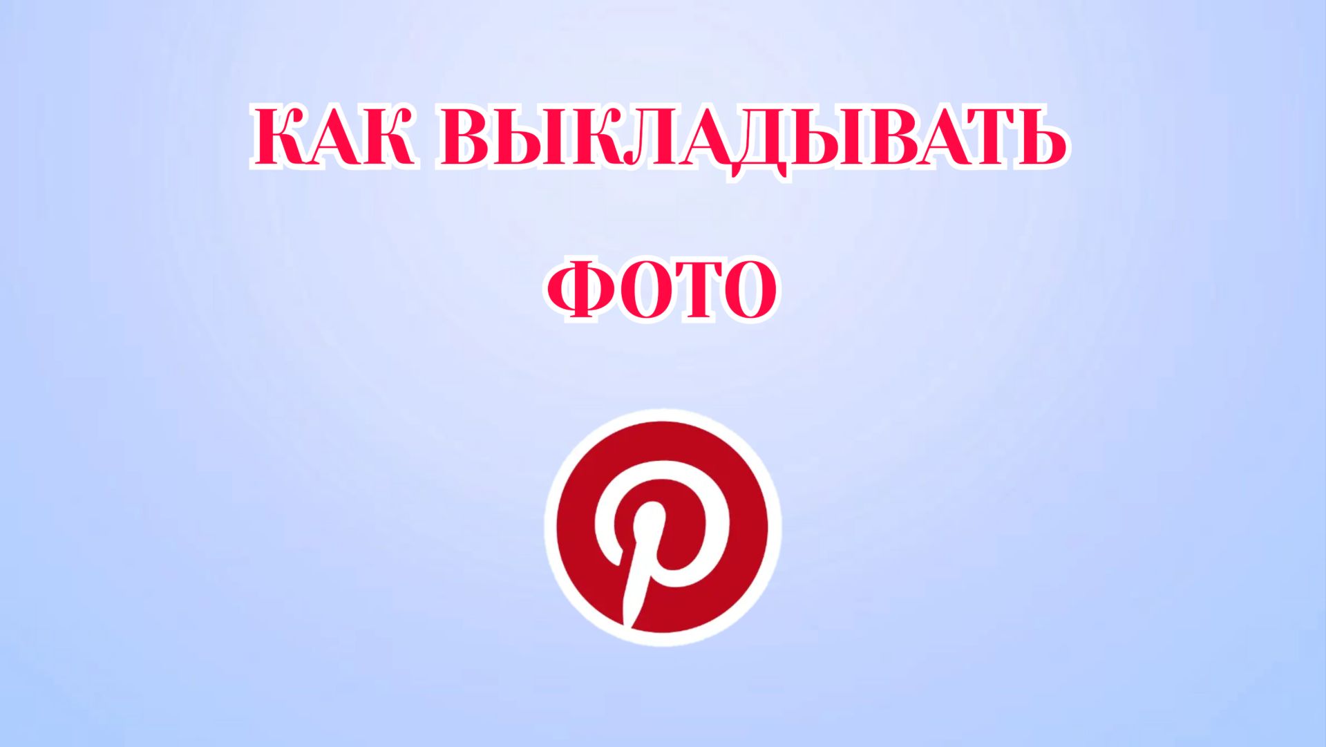 Как Выкладывать Фото в Пинтерест