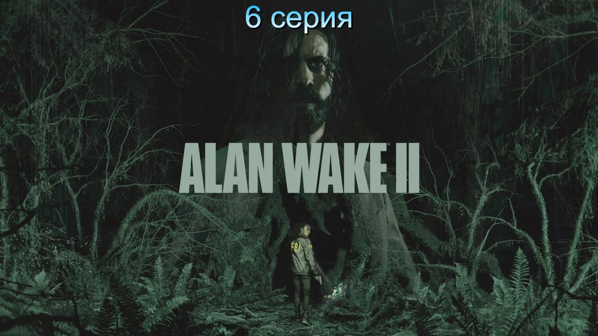 Alan Wake 2