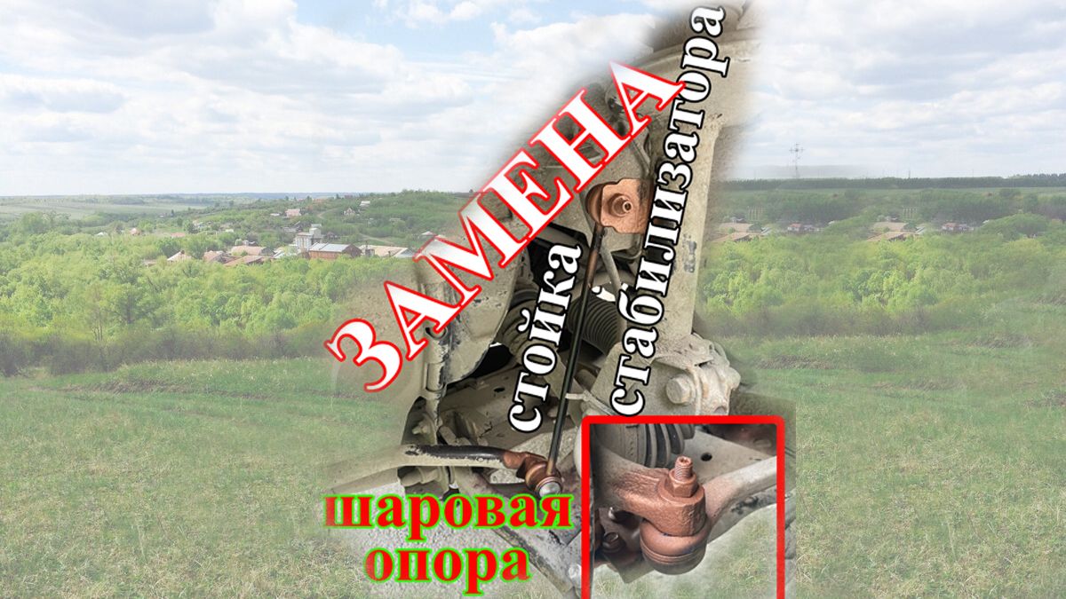 Замена шаровой опоры и стойки стабилизатора, рено дастер