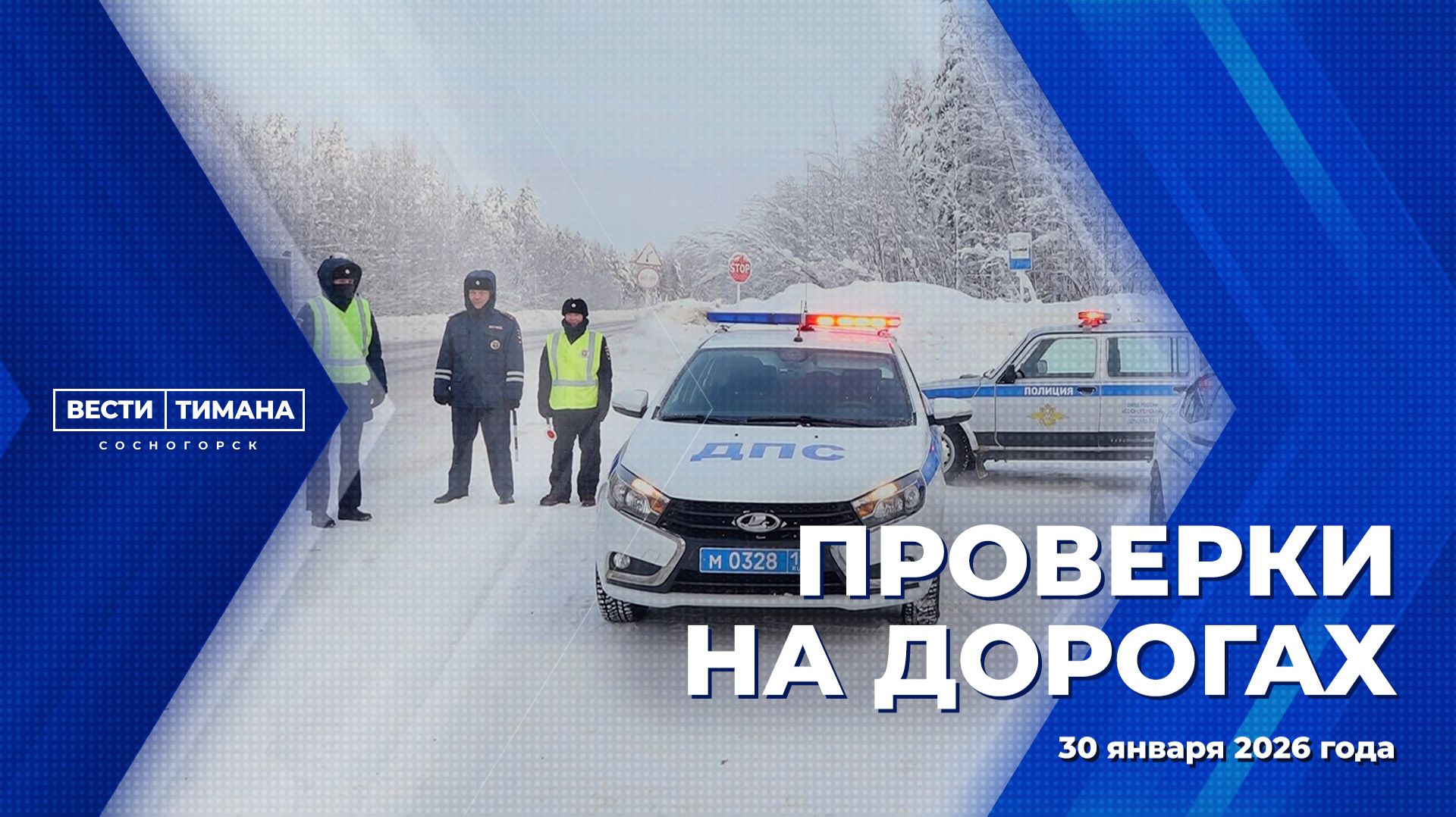 Проверки на дорогах