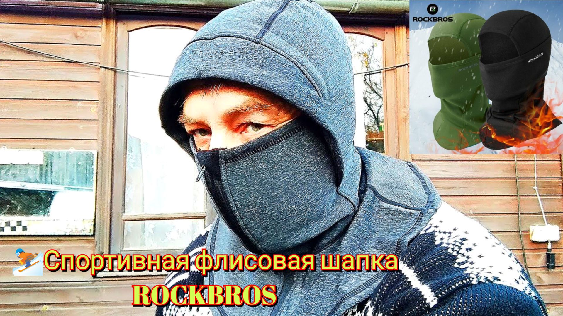 ⛷️Спортивная флисовая шапка ROCKBROS / ROCKBROS Sports Fleece Hat