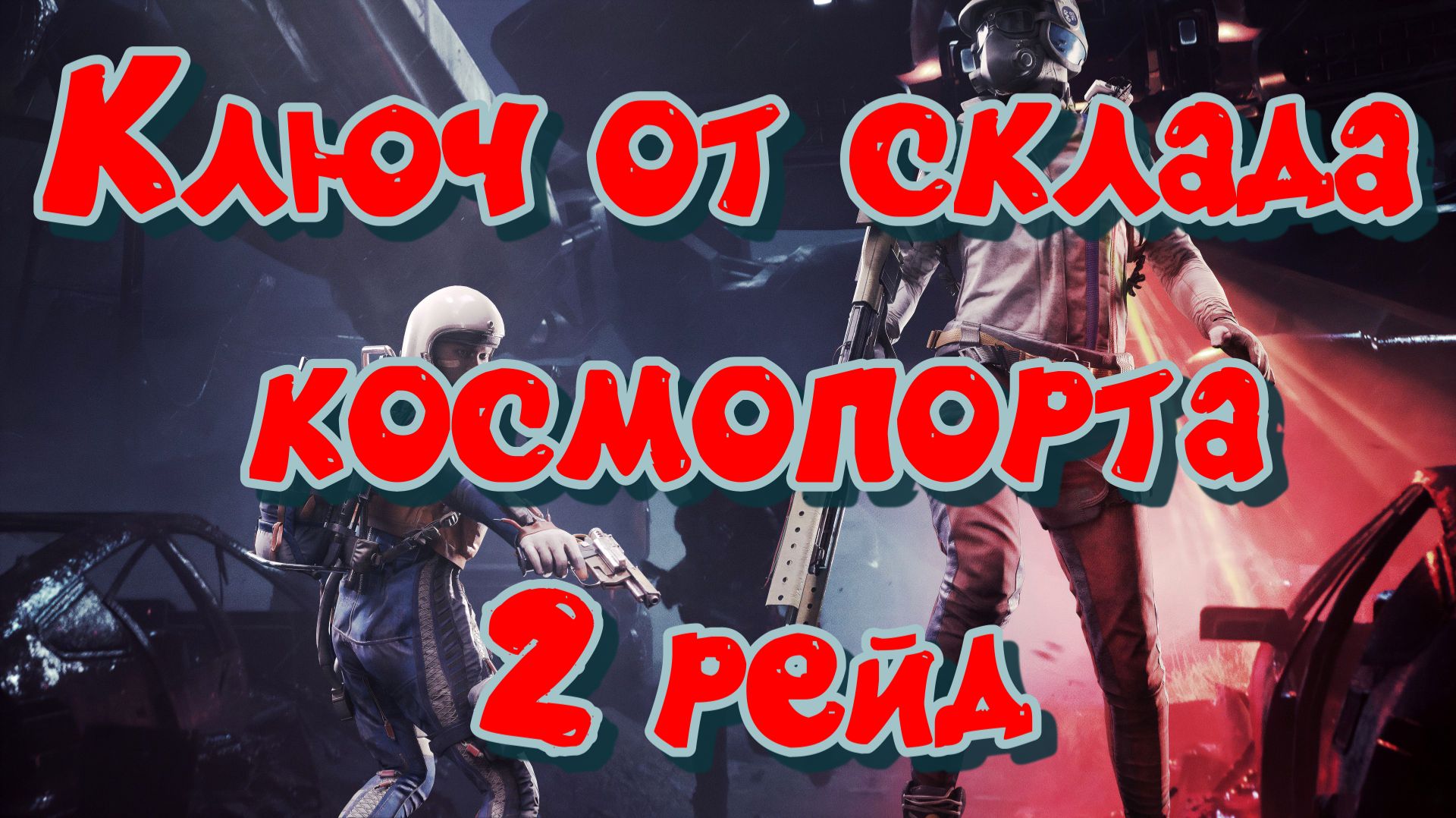 ARC Raiders - Ключ от склада космопорта (2 рейд)