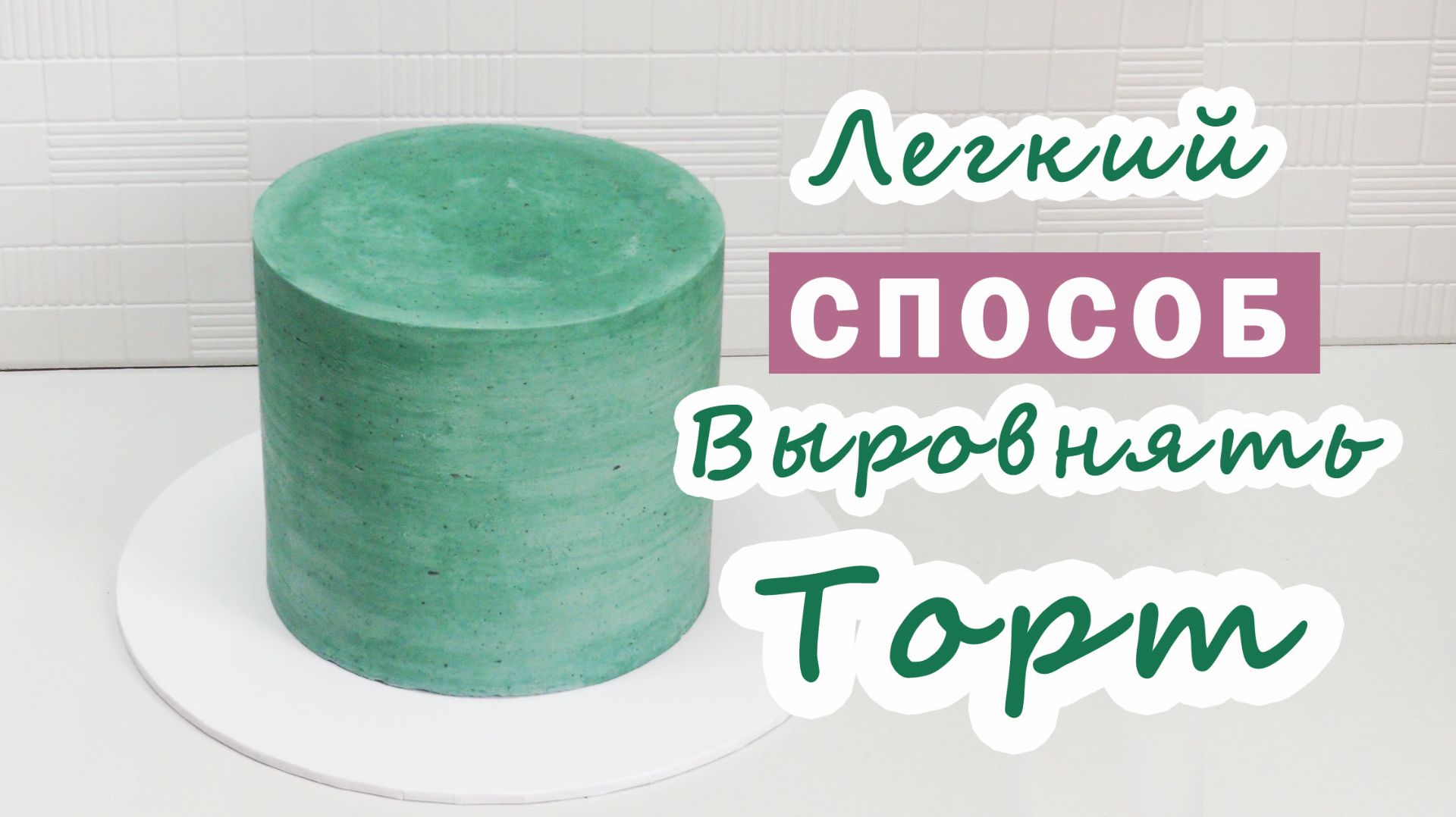 Выровнять торт кремом Самая простая и удобная техника
