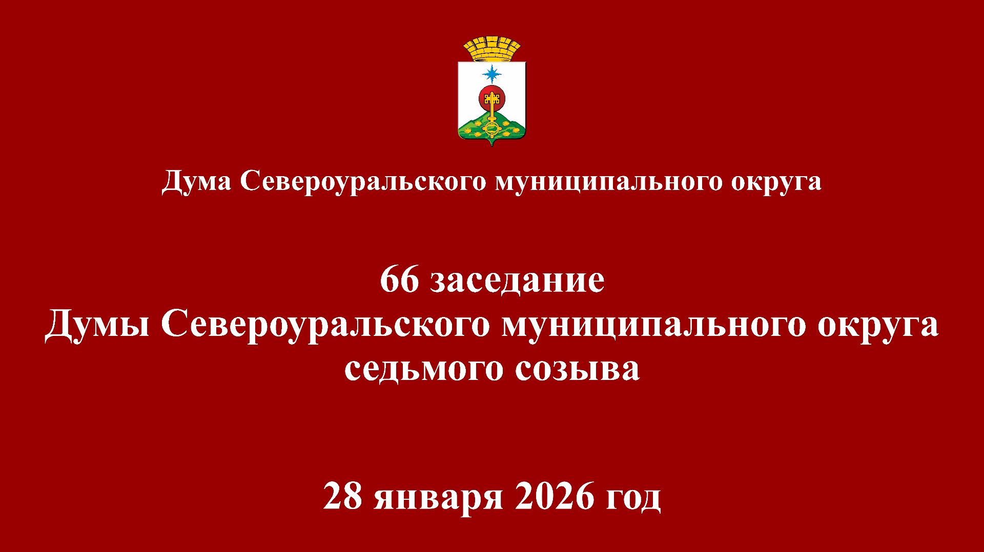 66 заседание Думы  28.01.2026