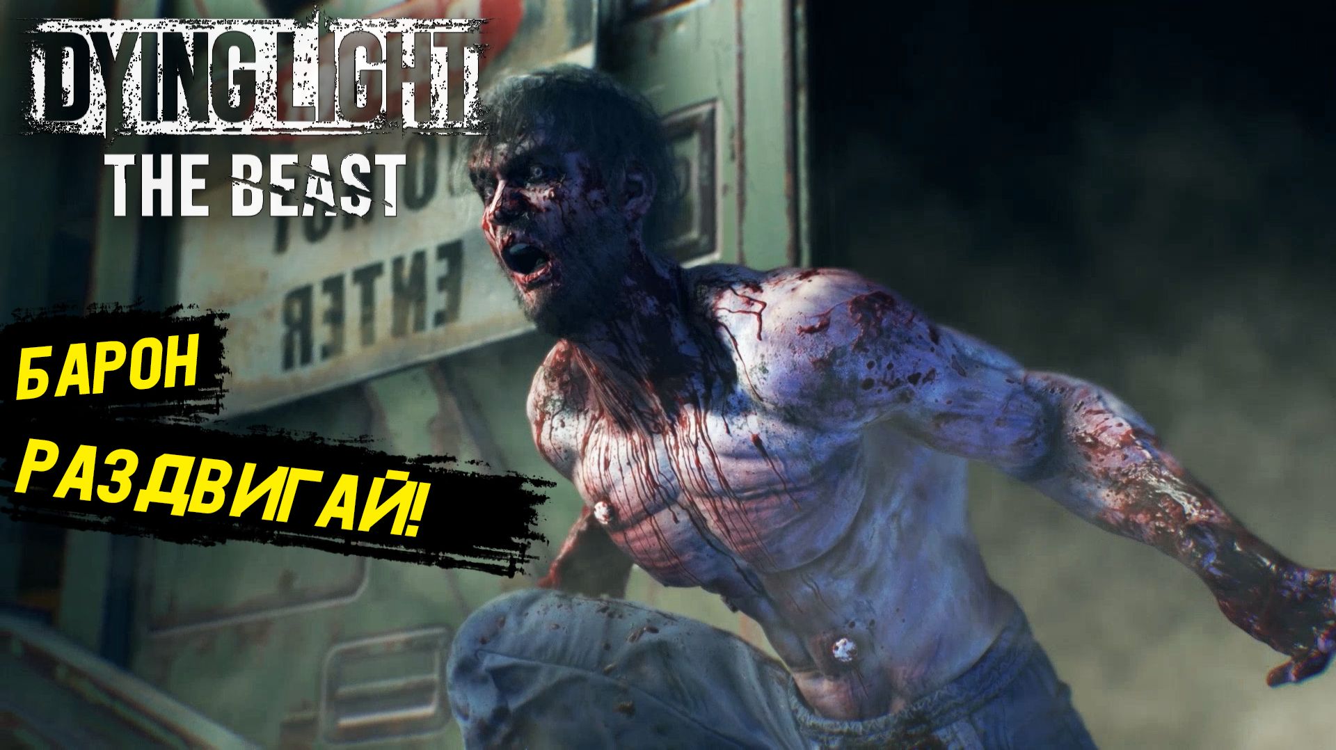 Еб@ный псих в Dying Light: The Beast - Прохождение игры #20