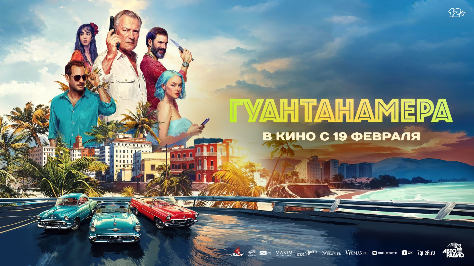 Гуантанамера - Русский трейлер (2026)