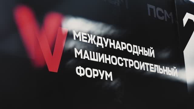 ПСМ: 5-ый Международный Машиностроительный форум