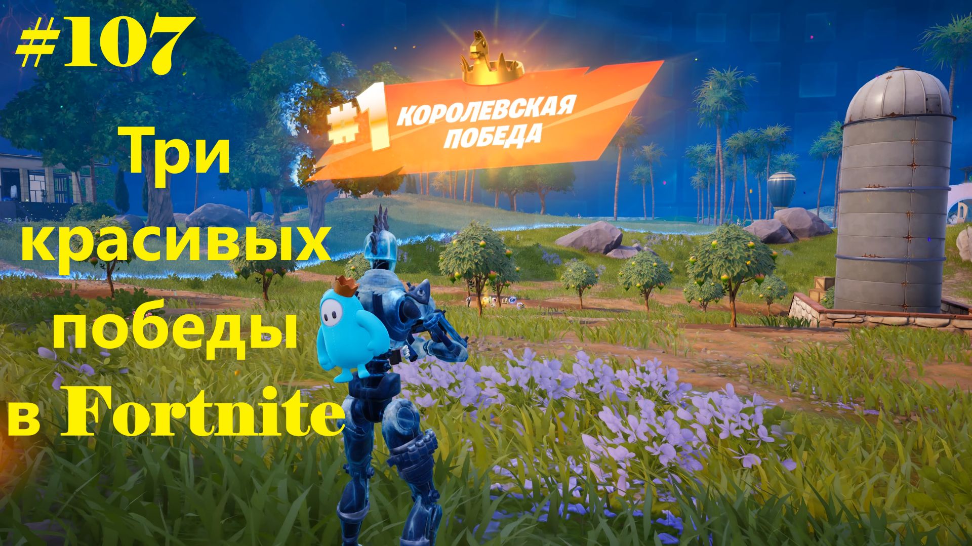 #107 Три красивых победы в Fortnite