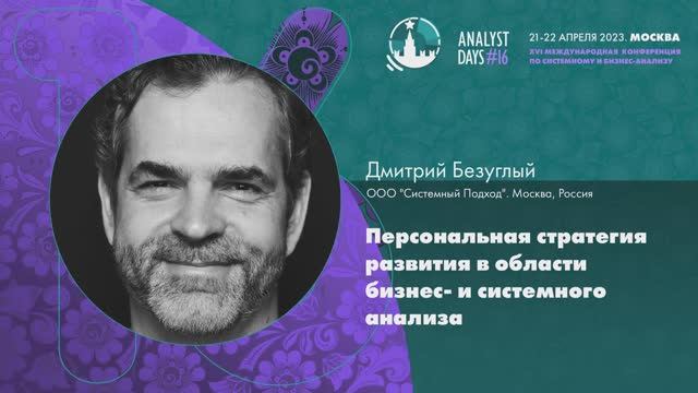 Analyst Days 16 — Персональная стратегия развития в области бизнес- и системного анализа
