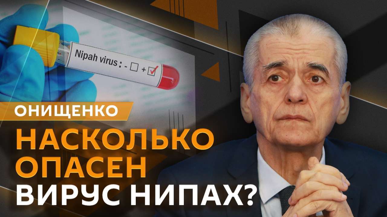 Геннадий Онищенко. Вирус Нипах, запрет болеть гриппом и психологи для беременных