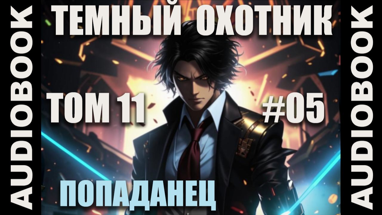 (СЕРИЯ 59) Бояръ-аниме "Тёмный Охотник. Том 11" (Вселенная КО)