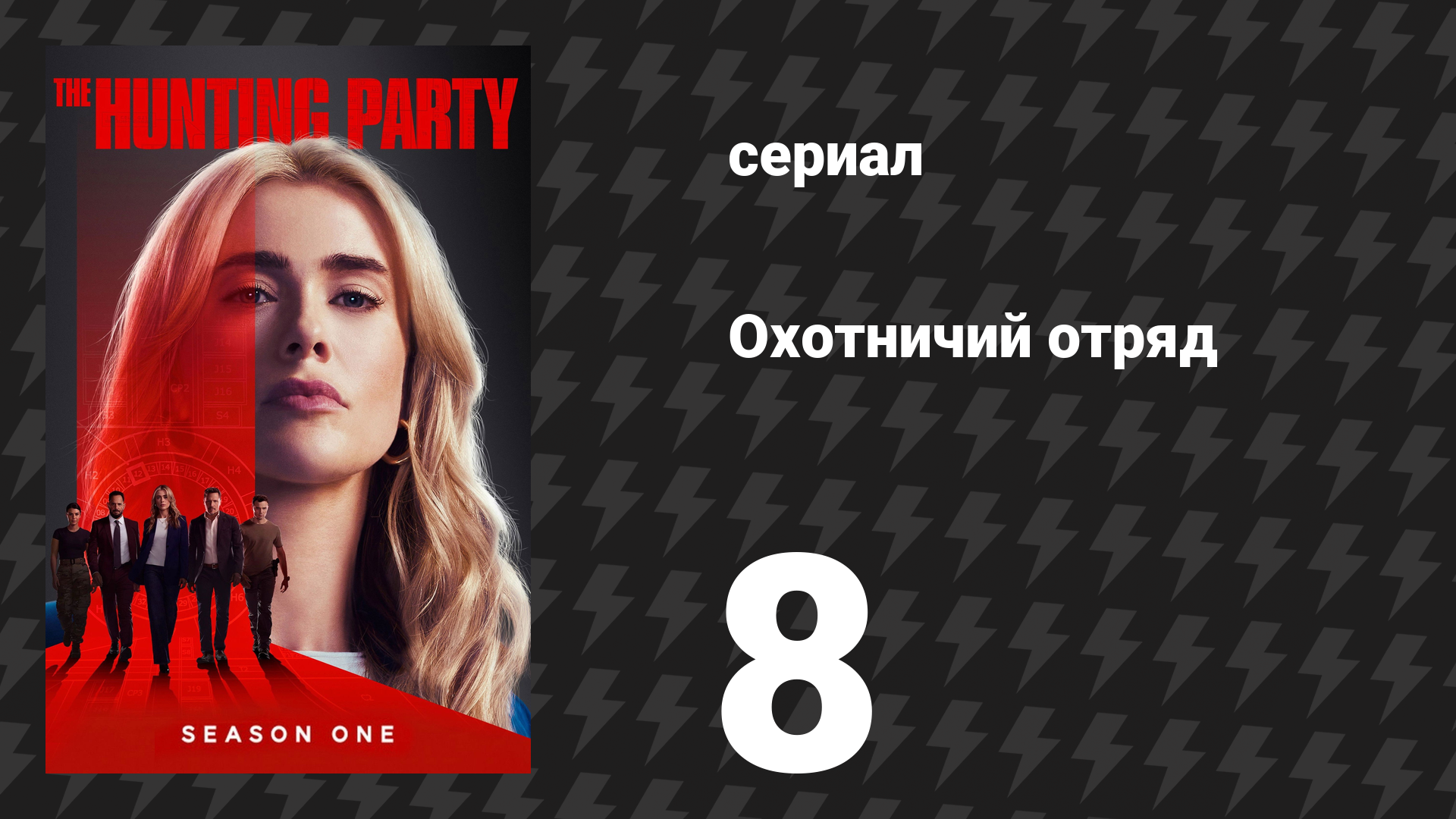 Охотничий Отряд 1 сезон 8 серия «Дениз Гленн» (сериал, 2025)