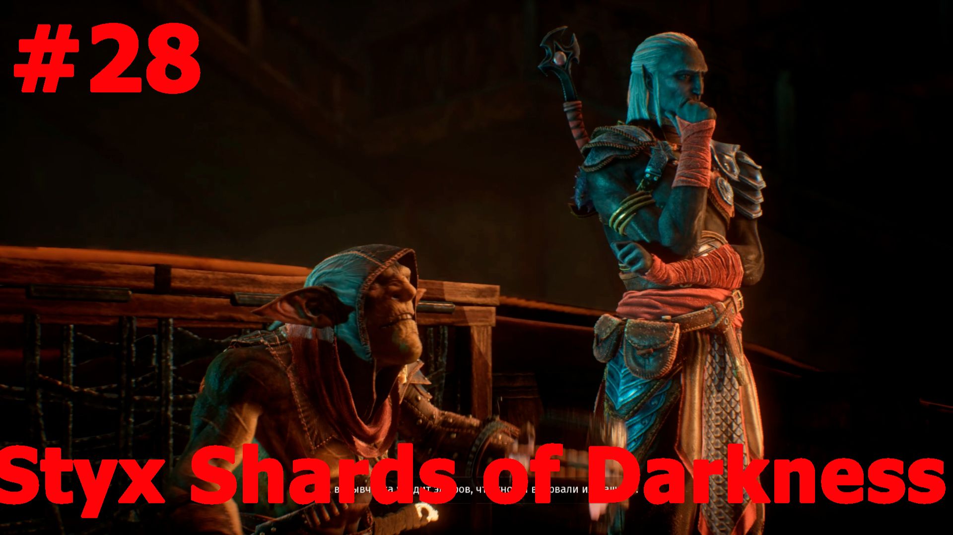 Styx Shards of Darkness-Часть№28/Украсть бомбы гномов