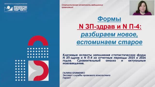 584. Формы N ЗП-здрав и N П-4: разбираем новое, вспоминаем старое